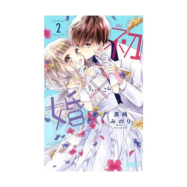 著:黒崎みのり出版社:集英社発売日:2020年01月シリーズ名等:りぼんマスコットコミックス巻数:2巻キーワード:初×婚２黒崎みのり 漫画 マンガ まんが ういこん２ ウイコン２ くろさき みのり クロサキ ミノリ BF42017E