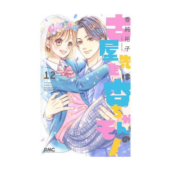 ※商品画像はイメージや仮デザインが含まれている場合があります。帯の有無など実際と異なる場合があります。著:香純裕子出版社:集英社発売日:2020年09月シリーズ名等:りぼんマスコットコミックス巻数:12巻キーワード:古屋先生は杏ちゃんのモノ...