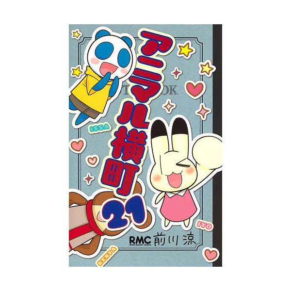 ※商品画像はイメージや仮デザインが含まれている場合があります。帯の有無など実際と異なる場合があります。著:前川涼出版社:集英社発売日:2021年03月シリーズ名等:りぼんマスコットコミックス巻数:21巻キーワード:アニマル横町２１前川涼 漫...