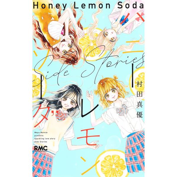 ※商品画像はイメージや仮デザインが含まれている場合があります。帯の有無など実際と異なる場合があります。著:村田真優出版社:集英社発売日:2021年07月シリーズ名等:りぼんマスコットコミックスキーワード:ハニーレモンソーダSideStori...