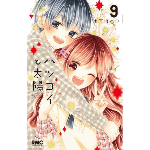 ※商品画像はイメージや仮デザインが含まれている場合があります。帯の有無など実際と異なる場合があります。著:木下ほのか出版社:集英社発売日:2021年09月シリーズ名等:りぼんマスコットコミックス巻数:9巻キーワード:ハツコイと太陽９木下ほの...