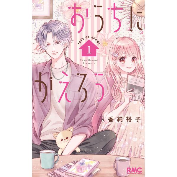 ※商品画像はイメージや仮デザインが含まれている場合があります。帯の有無など実際と異なる場合があります。著:香純裕子出版社:集英社発売日:2021年10月シリーズ名等:りぼんマスコットコミックス巻数:1巻キーワード:おうちにかえろう１香純裕子...