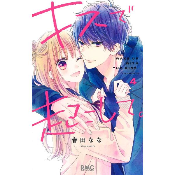 ※商品画像はイメージや仮デザインが含まれている場合があります。帯の有無など実際と異なる場合があります。著:春田なな出版社:集英社発売日:2021年12月シリーズ名等:りぼんマスコットコミックス巻数:4巻キーワード:キスで起こして。４春田なな...