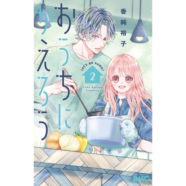 ※商品画像はイメージや仮デザインが含まれている場合があります。帯の有無など実際と異なる場合があります。著:香純裕子出版社:集英社発売日:2022年03月シリーズ名等:りぼんマスコットコミックス巻数:2巻キーワード:おうちにかえろう２香純裕子...