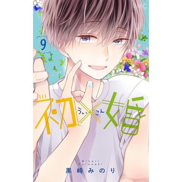 著:黒崎みのり出版社:集英社発売日:2022年05月シリーズ名等:りぼんマスコットコミックス巻数:9巻キーワード:初×婚９黒崎みのり 漫画 マンガ まんが ういこん９ ウイコン９ くろさき みのり クロサキ ミノリ BF42017E