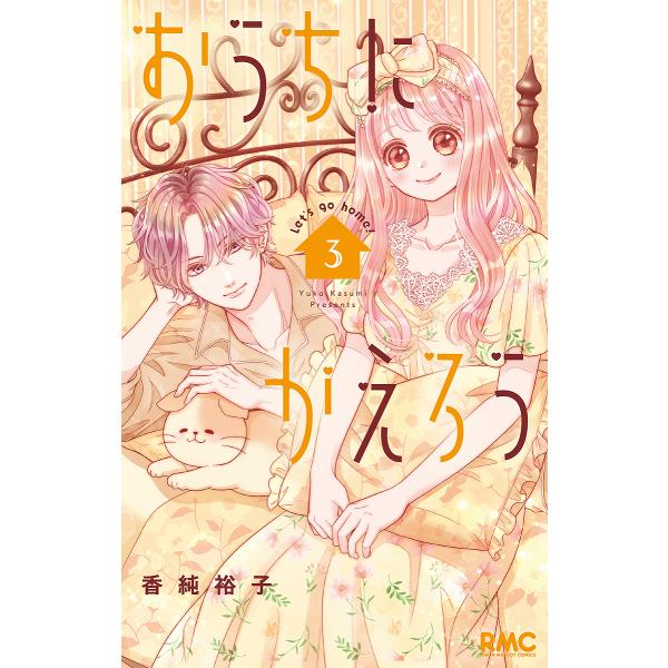 ※商品画像はイメージや仮デザインが含まれている場合があります。帯の有無など実際と異なる場合があります。著:香純裕子出版社:集英社発売日:2022年06月シリーズ名等:りぼんマスコットコミックス巻数:3巻キーワード:おうちにかえろう３香純裕子...