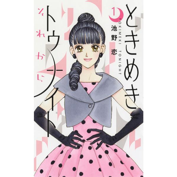 ※商品画像はイメージや仮デザインが含まれている場合があります。帯の有無など実際と異なる場合があります。著:池野恋出版社:集英社発売日:2022年03月シリーズ名等:りぼんマスコットコミックス クッキー巻数:1巻キーワード:ときめきトゥナイト...