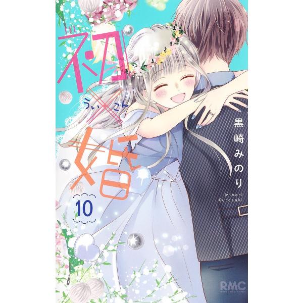 著:黒崎みのり出版社:集英社発売日:2022年09月シリーズ名等:りぼんマスコットコミックス巻数:10巻キーワード:初×婚１０黒崎みのり 漫画 マンガ まんが ういこん１０ ウイコン１０ くろさき みのり クロサキ ミノリ BF42017E
