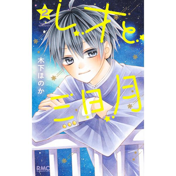 ※商品画像はイメージや仮デザインが含まれている場合があります。帯の有無など実際と異なる場合があります。著:木下ほのか出版社:集英社発売日:2022年09月シリーズ名等:りぼんマスコットコミックス巻数:2巻キーワード:レオと三日月２木下ほのか...