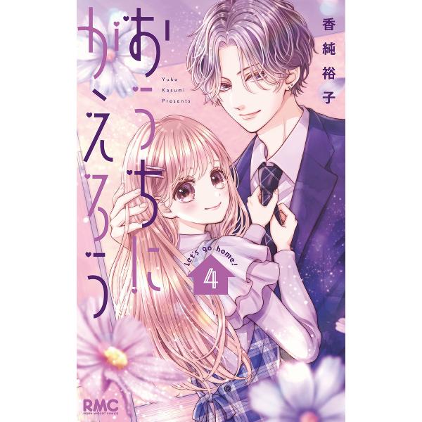 ※商品画像はイメージや仮デザインが含まれている場合があります。帯の有無など実際と異なる場合があります。著:香純裕子出版社:集英社発売日:2022年10月シリーズ名等:りぼんマスコットコミックス巻数:4巻キーワード:おうちにかえろう４香純裕子...