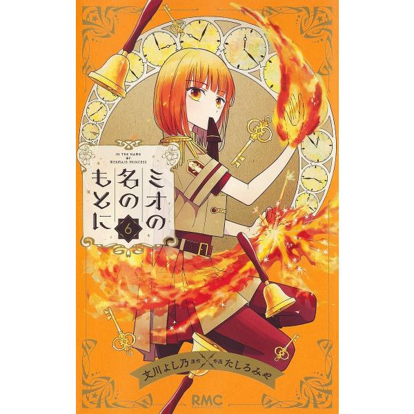 ※商品画像はイメージや仮デザインが含まれている場合があります。帯の有無など実際と異なる場合があります。原作:文川よし乃　作画:たしろみや出版社:集英社発売日:2022年11月シリーズ名等:りぼんマスコットコミックス巻数:6巻キーワード:ミオ...