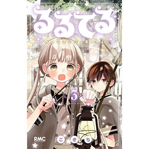 ※商品画像はイメージや仮デザインが含まれている場合があります。帯の有無など実際と異なる場合があります。著:こきち出版社:集英社発売日:2022年12月シリーズ名等:りぼんマスコットコミックス巻数:3巻キーワード:るるてるルル魔法学校においで...