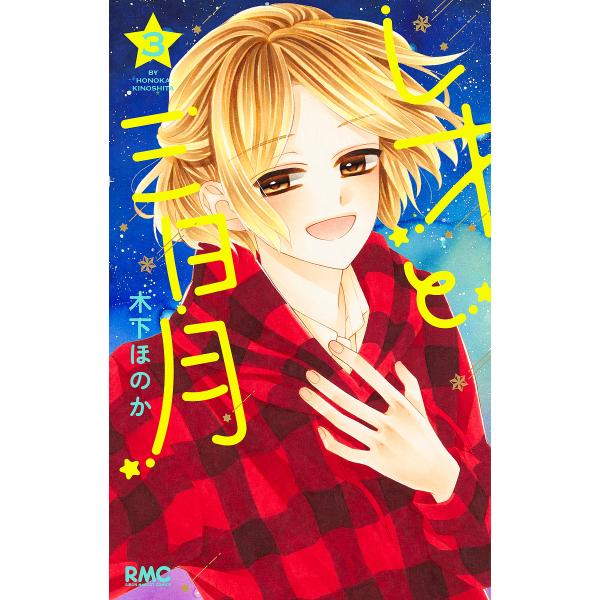 ※商品画像はイメージや仮デザインが含まれている場合があります。帯の有無など実際と異なる場合があります。著:木下ほのか出版社:集英社発売日:2023年01月シリーズ名等:りぼんマスコットコミックス巻数:3巻キーワード:レオと三日月３木下ほのか...