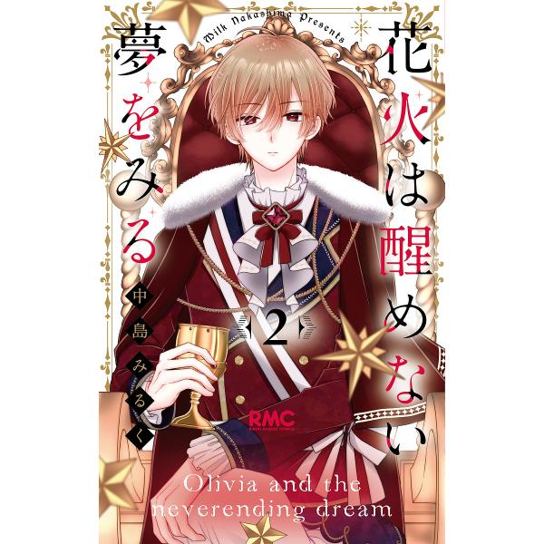 ※商品画像はイメージや仮デザインが含まれている場合があります。帯の有無など実際と異なる場合があります。著:中島みるく出版社:集英社発売日:2023年01月シリーズ名等:りぼんマスコットコミックス巻数:2巻キーワード:花火は醒めない夢をみる２...