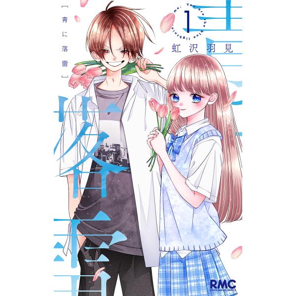 著:虹沢羽見出版社:集英社発売日:2023年01月シリーズ名等:りぼんマスコットコミックス巻数:1巻キーワード:青に落雷１虹沢羽見 漫画 マンガ まんが あおにらくらい１ アオニラクライ１ にじさわ うみ ニジサワ ウミ BF53413E