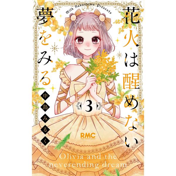 ※商品画像はイメージや仮デザインが含まれている場合があります。帯の有無など実際と異なる場合があります。著:中島みるく出版社:集英社発売日:2023年05月シリーズ名等:りぼんマスコットコミックス巻数:3巻キーワード:花火は醒めない夢をみる３...