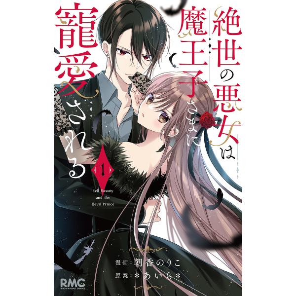 ※商品画像はイメージや仮デザインが含まれている場合があります。帯の有無など実際と異なる場合があります。漫画:朝香のりこ　原案:＊あいら＊出版社:集英社発売日:2023年06月シリーズ名等:りぼんマスコットコミックス巻数:1巻キーワード:絶世...