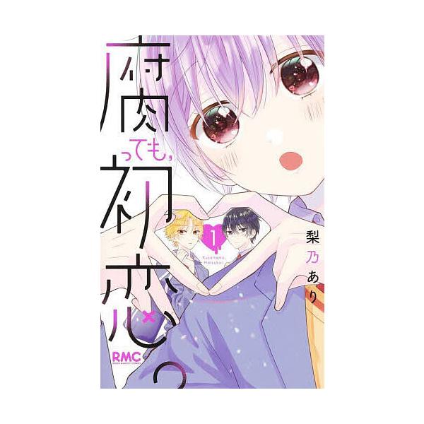 ※商品画像はイメージや仮デザインが含まれている場合があります。帯の有無など実際と異なる場合があります。著:梨乃あり出版社:集英社発売日:2023年10月シリーズ名等:りぼんマスコットコミックス巻数:1巻キーワード:腐っても、初恋。１梨乃あり...