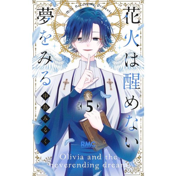 ※商品画像はイメージや仮デザインが含まれている場合があります。帯の有無など実際と異なる場合があります。著:中島みるく出版社:集英社発売日:2024年01月シリーズ名等:りぼんマスコットコミックス巻数:5巻キーワード:花火は醒めない夢をみる５...