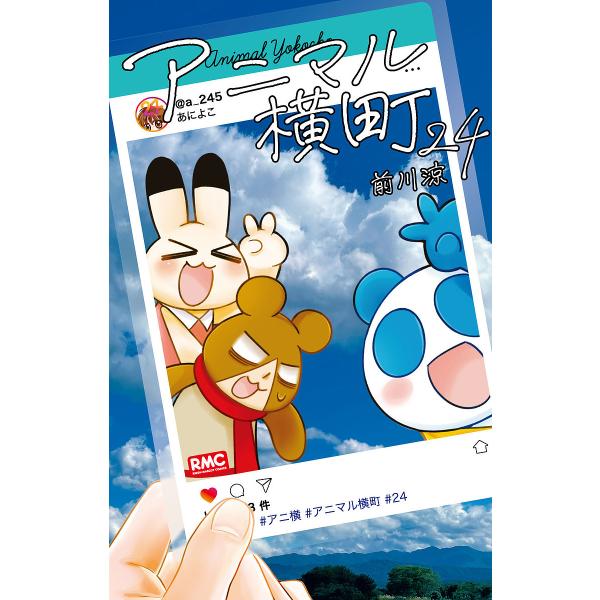 ※商品画像はイメージや仮デザインが含まれている場合があります。帯の有無など実際と異なる場合があります。著:前川涼出版社:集英社発売日:2024年04月シリーズ名等:りぼんマスコットコミックス巻数:24巻キーワード:アニマル横町２４前川涼 漫...