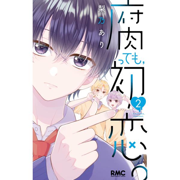 ※商品画像はイメージや仮デザインが含まれている場合があります。帯の有無など実際と異なる場合があります。著:梨乃あり出版社:集英社発売日:2024年03月シリーズ名等:りぼんマスコットコミックス巻数:2巻キーワード:腐っても、初恋。２梨乃あり...