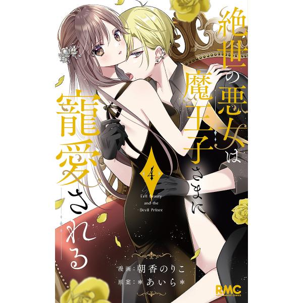 漫画:朝香のりこ　原案:＊あいら＊出版社:集英社発売日:2024年06月シリーズ名等:りぼんマスコットコミックス巻数:4巻キーワード:絶世の悪女は魔王子さまに寵愛される４朝香のりこ＊あいら＊ 漫画 マンガ まんが ぜつせいのあくじよわまおう...