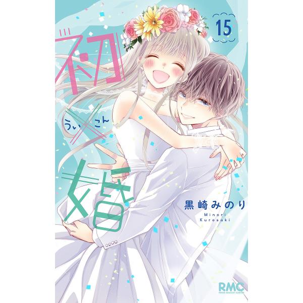著:黒崎みのり出版社:集英社発売日:2024年07月シリーズ名等:りぼんマスコットコミックス巻数:15巻キーワード:初×婚１５黒崎みのり 漫画 マンガ まんが ういこん１５ ウイコン１５ くろさき みのり クロサキ ミノリ BF42017E