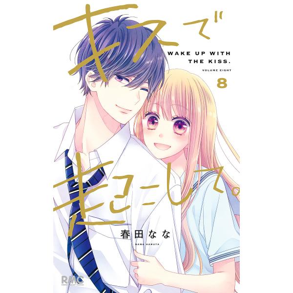 ※商品画像はイメージや仮デザインが含まれている場合があります。帯の有無など実際と異なる場合があります。著:春田なな出版社:集英社発売日:2024年08月シリーズ名等:りぼんマスコットコミックス巻数:8巻キーワード:キスで起こして。８春田なな...
