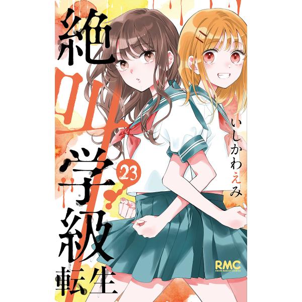 著:いしかわえみ出版社:集英社発売日:2024年09月シリーズ名等:りぼんマスコットコミックス巻数:23巻キーワード:絶叫学級転生２３いしかわえみ 漫画 マンガ まんが ぜつきようがつきゆうてんせい２３ ゼツキヨウガツキユウテンセイ２３ い...