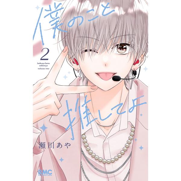 ※商品画像はイメージや仮デザインが含まれている場合があります。帯の有無など実際と異なる場合があります。著:瀬川あや出版社:集英社発売日:2024年09月シリーズ名等:りぼんマスコットコミックス巻数:2巻キーワード:僕のこと推してよ２瀬川あや...