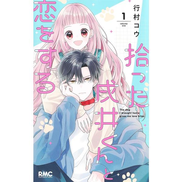 ※商品画像はイメージや仮デザインが含まれている場合があります。帯の有無など実際と異なる場合があります。著:行村コウ出版社:集英社発売日:2024年09月シリーズ名等:りぼんマスコットコミックス巻数:1巻キーワード:拾った戌井くんと恋をする１...