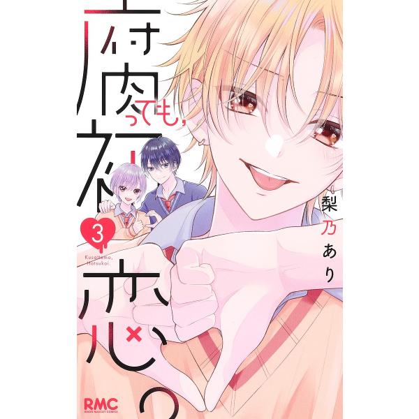 ※商品画像はイメージや仮デザインが含まれている場合があります。帯の有無など実際と異なる場合があります。著:梨乃あり出版社:集英社発売日:2025年01月シリーズ名等:りぼんマスコットコミックス巻数:3巻キーワード:腐っても、初恋。３梨乃あり...