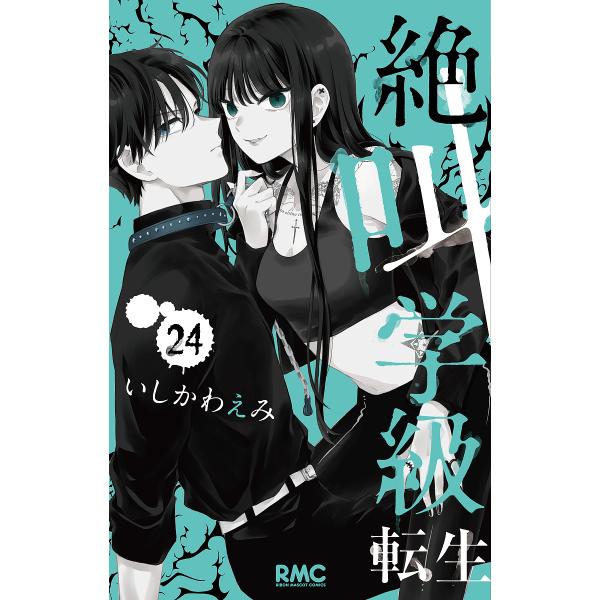 著:いしかわえみ出版社:集英社発売日:2025年03月シリーズ名等:りぼんマスコットコミックス巻数:24巻キーワード:絶叫学級転生２４いしかわえみ 漫画 マンガ まんが ぜつきようがつきゆうてんせい２４ ゼツキヨウガツキユウテンセイ２４ い...