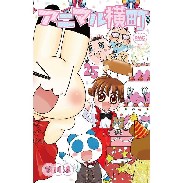 ※商品画像はイメージや仮デザインが含まれている場合があります。帯の有無など実際と異なる場合があります。著:前川涼出版社:集英社発売日:2025年07月シリーズ名等:りぼんマスコットコミックス巻数:25巻キーワード:アニマル横町２５前川涼 漫...