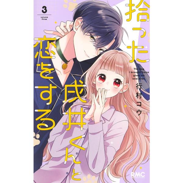 ※商品画像はイメージや仮デザインが含まれている場合があります。帯の有無など実際と異なる場合があります。著:行村コウ出版社:集英社発売日:2025年05月シリーズ名等:りぼんマスコットコミックス巻数:3巻キーワード:拾った戌井くんと恋をする３...