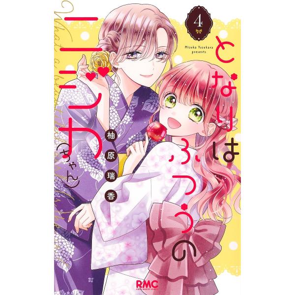 ※商品画像はイメージや仮デザインが含まれている場合があります。帯の有無など実際と異なる場合があります。著:柚原瑞香出版社:集英社発売日:2025年06月シリーズ名等:りぼんマスコットコミックス巻数:4巻キーワード:となりはふつうのニジカ〈ち...