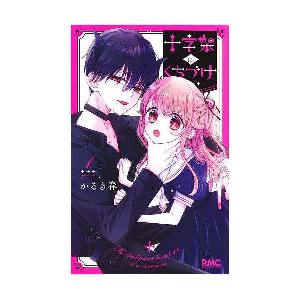 ※商品画像はイメージや仮デザインが含まれている場合があります。帯の有無など実際と異なる場合があります。著:かるき春出版社:集英社発売日:2025年08月シリーズ名等:りぼんマスコットコミックス巻数:1巻キーワード:十字架にくちづけ１かるき春...