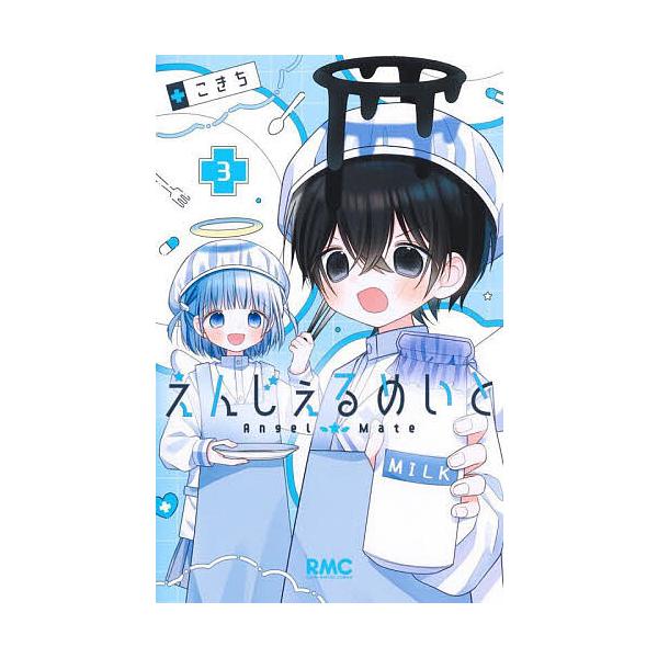 ※商品画像はイメージや仮デザインが含まれている場合があります。帯の有無など実際と異なる場合があります。著:こきち出版社:集英社発売日:2025年09月シリーズ名等:りぼんマスコットコミックス巻数:3巻キーワード:えんじぇるめいと３こきち 漫...