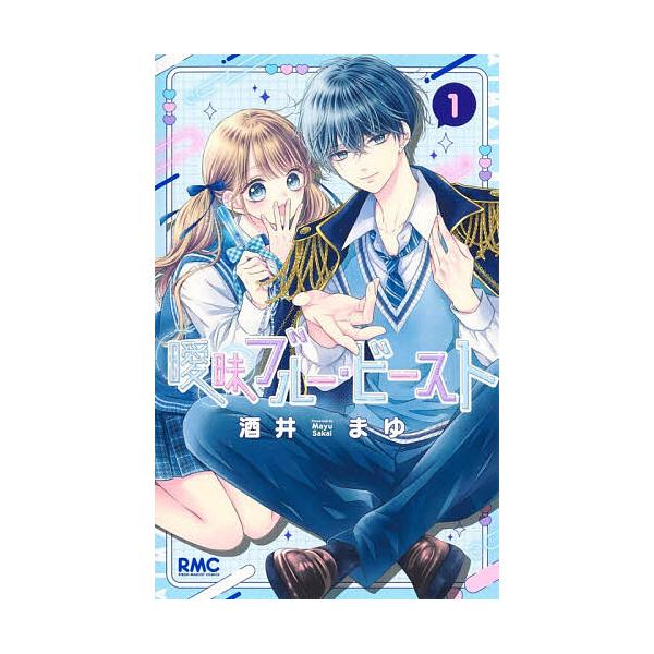 ※商品画像はイメージや仮デザインが含まれている場合があります。帯の有無など実際と異なる場合があります。著:酒井まゆ出版社:集英社発売日:2025年10月シリーズ名等:りぼんマスコットコミックス巻数:1巻キーワード:曖昧ブルー・ビースト１酒井...