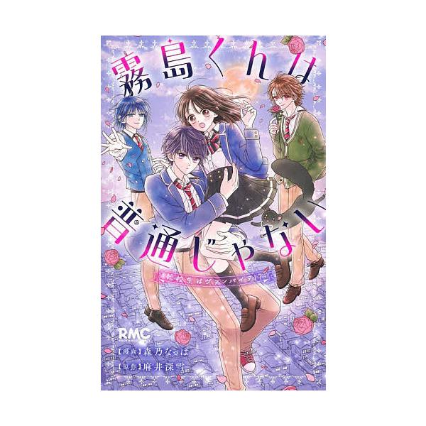 ※商品画像はイメージや仮デザインが含まれている場合があります。帯の有無など実際と異なる場合があります。漫画:森乃なっぱ　原作:麻井深雪出版社:集英社発売日:2026年07月シリーズ名等:りぼんマスコットコミックスキーワード:霧島くんは普通じ...