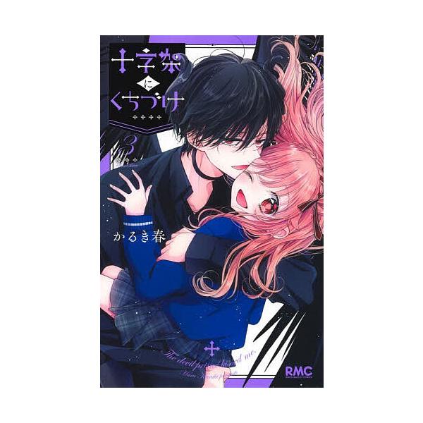 ※商品画像はイメージや仮デザインが含まれている場合があります。帯の有無など実際と異なる場合があります。著:かるき春出版社:集英社発売日:2026年01月シリーズ名等:りぼんマスコットコミックス巻数:3巻キーワード:十字架にくちづけ３かるき春...