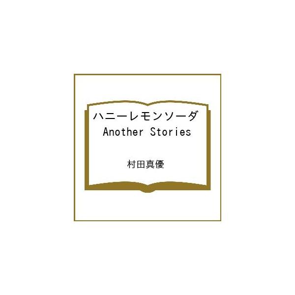 【発売日：2026年06月25日】※商品画像はイメージや仮デザインが含まれている場合があります。帯の有無など実際と異なる場合があります。出版社:集英社発売日:2026年06月25日シリーズ名等:りぼんマスコットコミックスキーワード:ハニーレ...