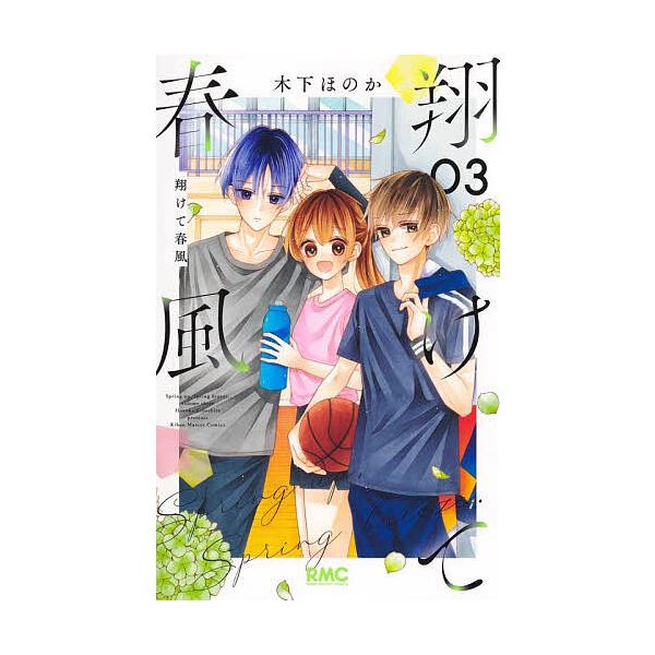 【発売日：2026年08月25日】※商品画像はイメージや仮デザインが含まれている場合があります。帯の有無など実際と異なる場合があります。出版社:集英社発売日:2026年08月25日シリーズ名等:りぼんマスコットコミックスキーワード:翔けて春...