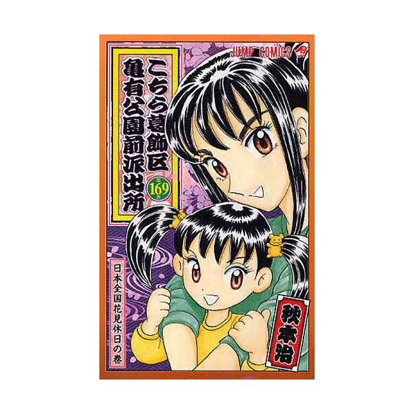 ※商品画像はイメージや仮デザインが含まれている場合があります。帯の有無など実際と異なる場合があります。著:秋本治出版社:集英社発売日:2010年04月シリーズ名等:ジャンプ・コミックス巻数:169巻キーワード:こちら葛飾区亀有公園前派出所第...