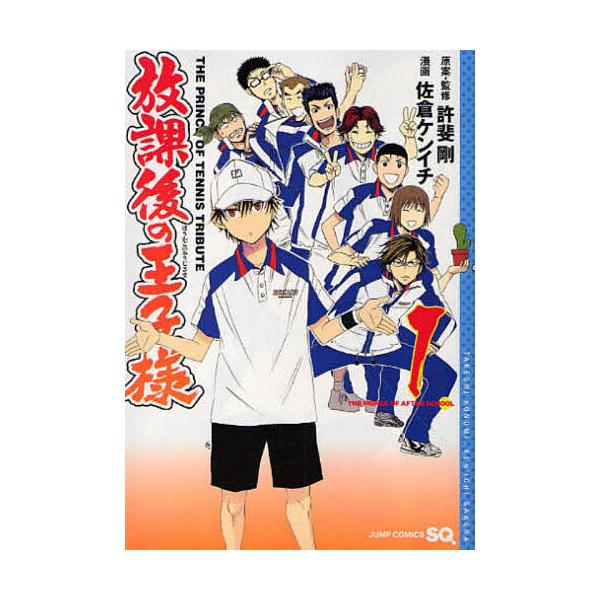 ※商品画像はイメージや仮デザインが含まれている場合があります。帯の有無など実際と異なる場合があります。原案:許斐剛　漫画:・監修佐倉ケンイチ出版社:集英社発売日:2010年06月シリーズ名等:ジャンプコミックス巻数:1巻キーワード:放課後の...