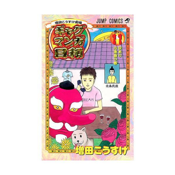 ※商品画像はイメージや仮デザインが含まれている場合があります。帯の有無など実際と異なる場合があります。著:増田こうすけ出版社:集英社発売日:2010年08月シリーズ名等:ジャンプ・コミックス巻数:11巻キーワード:ギャグマンガ日和増田こうす...