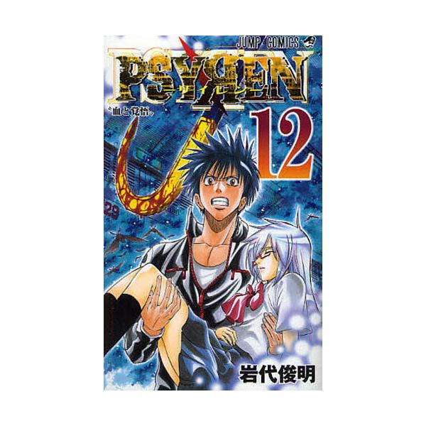 ※商品画像はイメージや仮デザインが含まれている場合があります。帯の有無など実際と異なる場合があります。著:岩代俊明出版社:集英社発売日:2010年07月シリーズ名等:ジャンプコミックス巻数:12巻キーワード:PSYREN−サイレン−１２岩代...