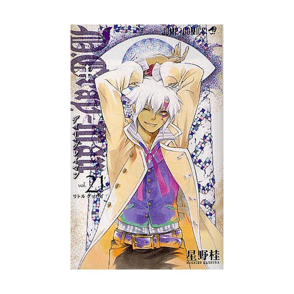 ※商品画像はイメージや仮デザインが含まれている場合があります。帯の有無など実際と異なる場合があります。著:星野桂出版社:集英社発売日:2010年12月シリーズ名等:ジャンプ・コミックス巻数:21巻キーワード:D．Gray‐man２１星野桂 ...