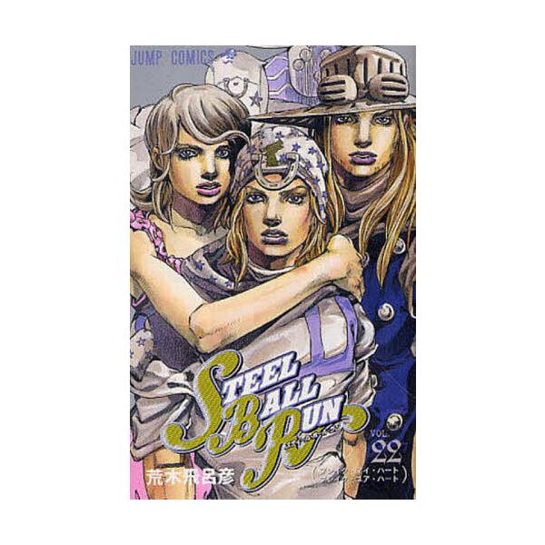 著:荒木飛呂彦出版社:集英社発売日:2010年11月シリーズ名等:ジャンプ・コミックス巻数:22巻キーワード:STEELBALLRUNジョジョの奇妙な冒険Part７vol．２２荒木飛呂彦 漫画 マンガ まんが すていーるぼーるらん２２ ステ...