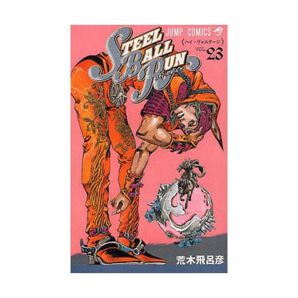 著:荒木飛呂彦出版社:集英社発売日:2011年05月シリーズ名等:ジャンプ・コミックス巻数:23巻キーワード:STEELBALLRUNジョジョの奇妙な冒険Part７vol．２３荒木飛呂彦 漫画 マンガ まんが すていーるぼーるらん２３ ステ...